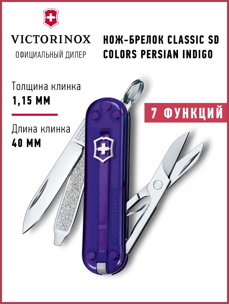 Складной нож-брелок туристический Victorinox Classic SD Colors, 58 мм, 7 функций, "Persian Indigo" 0.6223. T29G