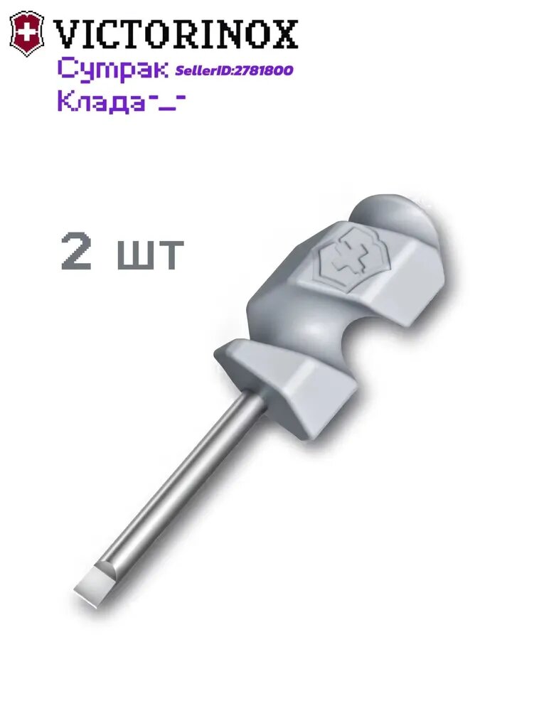VICTORINOX Replacement Mini Screwdriver A.3643 Мини отвертка для швейцарских ножей 84-111мм Серая