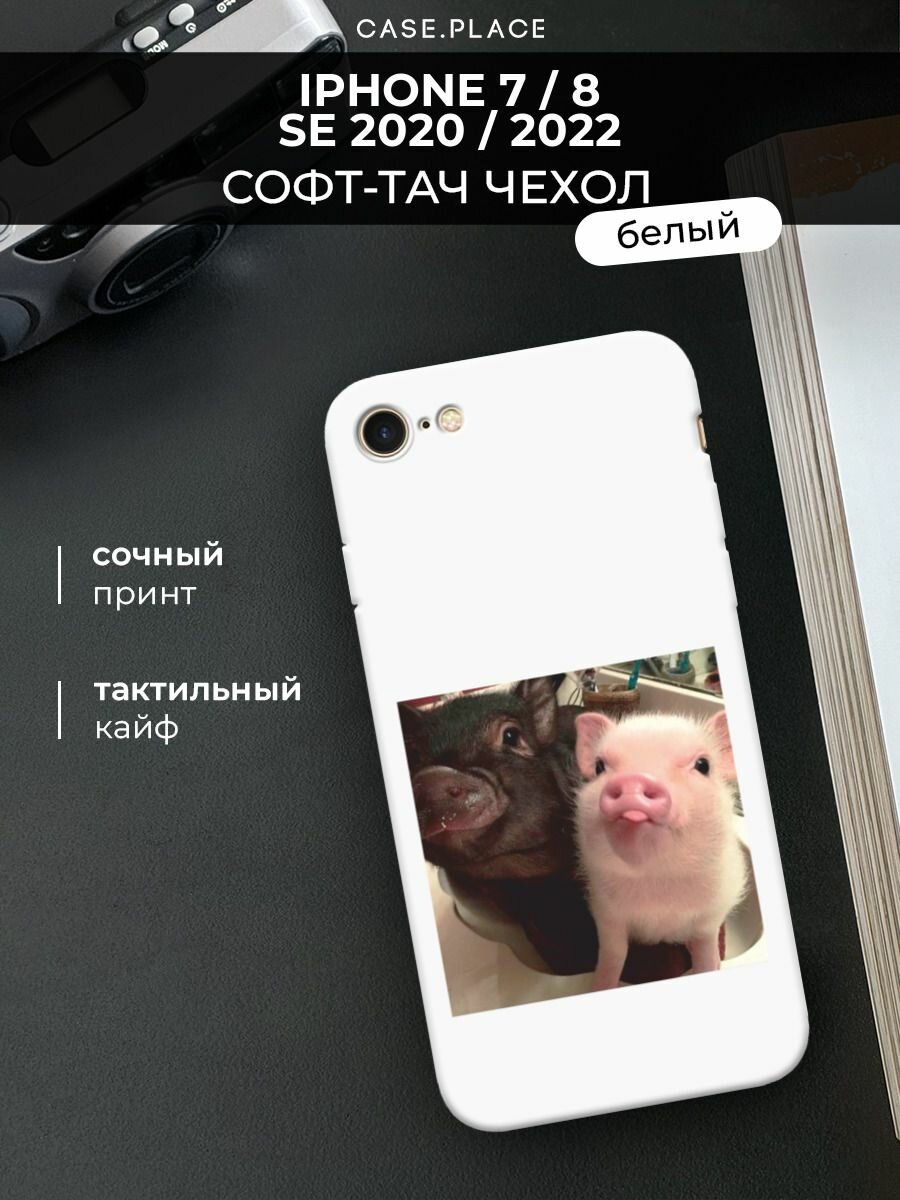 Чехол на Apple iPhone 7/8/SE 2020/SE 2022 / Айфон 7/8/SE 2020/SE 2022 с принтом Два поросенка