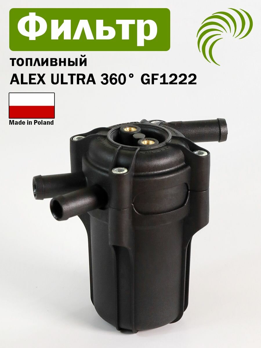 Вихревой газовый фильтр с отстойником ГБО ALEX ULTRA 360 12Х12Х12 (оригинал)