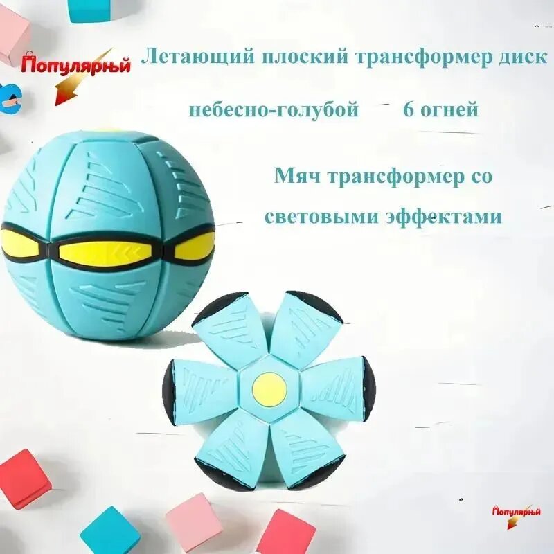 Летающий плоский трансформер диск - мяч Flat Ball Disk фрисби с подсветкой / Мяч трансформер со световыми эффектами