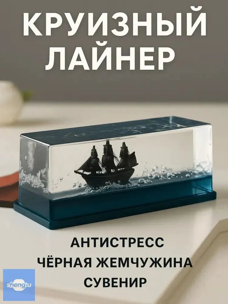 Антистресс Корабль в жидкости