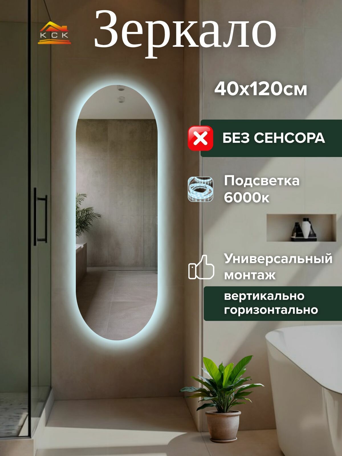 Зеркало капсула с подсветкой 40 на 120 см без сенсора интерьерное