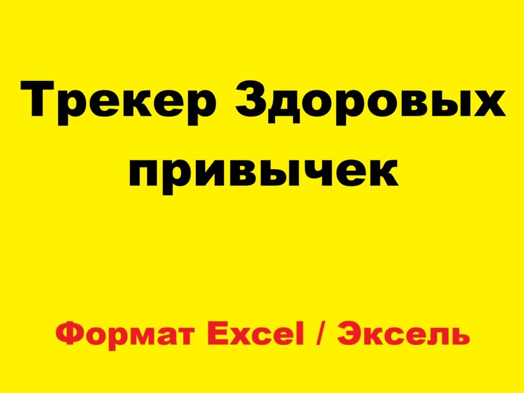 Трекер Здоровых привычек - шаблон таблица с примерами на каждый день и месяц скачать Excel / Эксель и распечатать