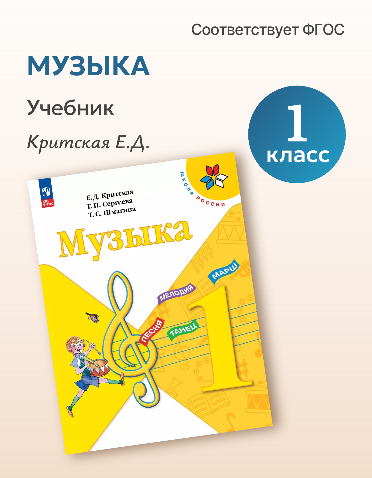 Музыка. 1 класс. Учебник, 2026, автор Критская Е. Д.