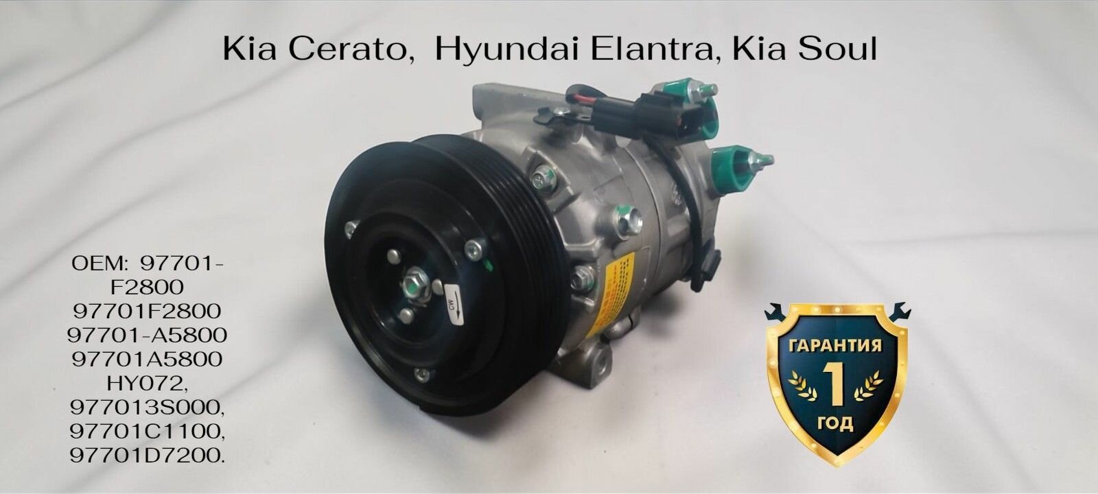 Компрессор кондиционера Kia Cerato III рестайлинг (2016-2021), Hyundai Elantra VI (2015-2019)