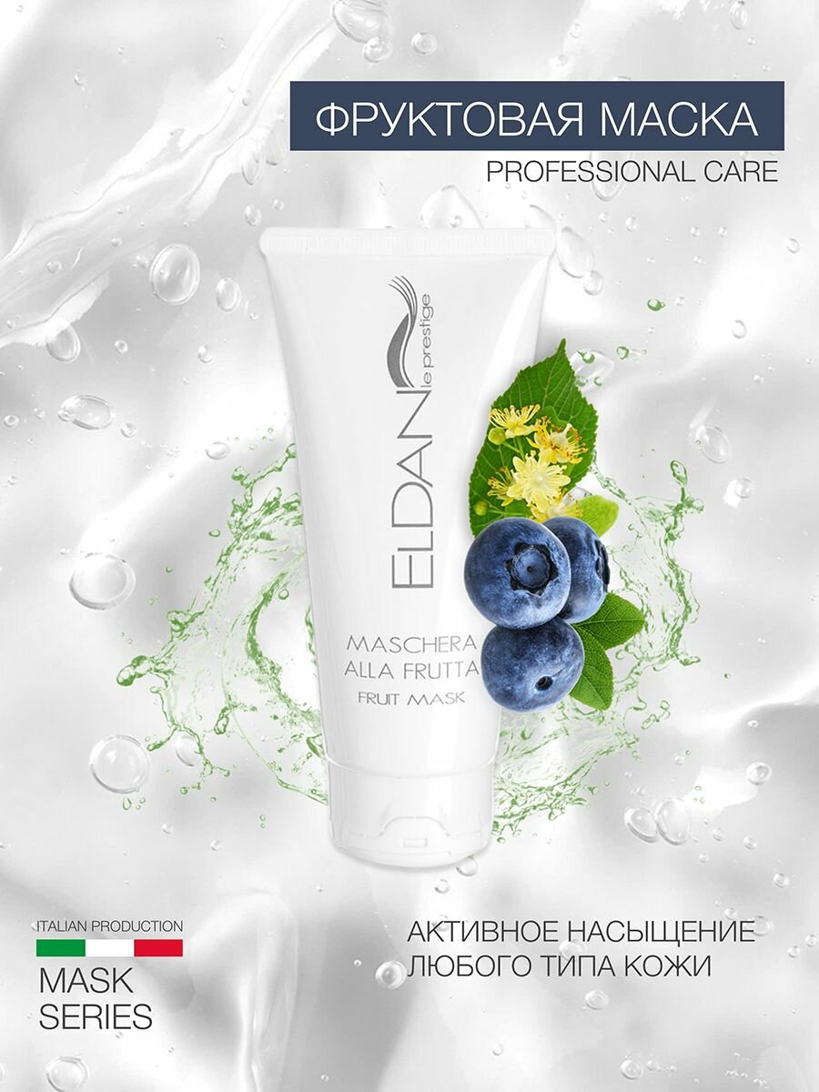 ELDAN Cosmetics / Фруктовая маска для лица косметическая, увлажняющая, 100 мл, Италия