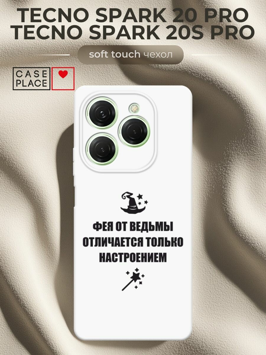 Чехол на Tecno Spark 20 Pro/20S Pro / Текно Спарк 20 Про/20S Про с принтом Настроение феи и ведьмы 2