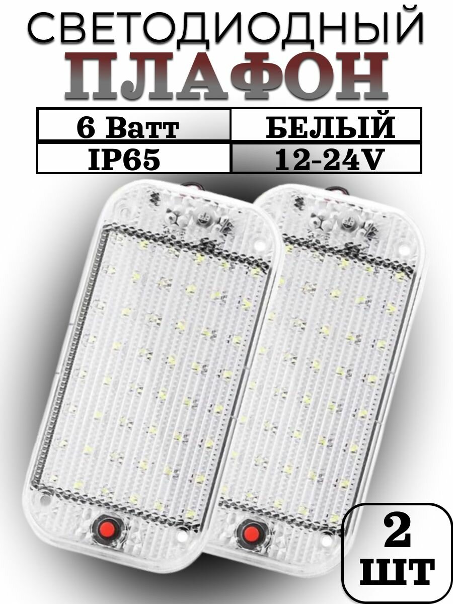 Плафон освещения салона автомобиля 12V-24V, светодиодная LED подсветка салона, кабины, кузова, багажника, универсальный плафон ВАЗ Газель ГАЗ УАЗ, авто лампа, энергосберегающий свет