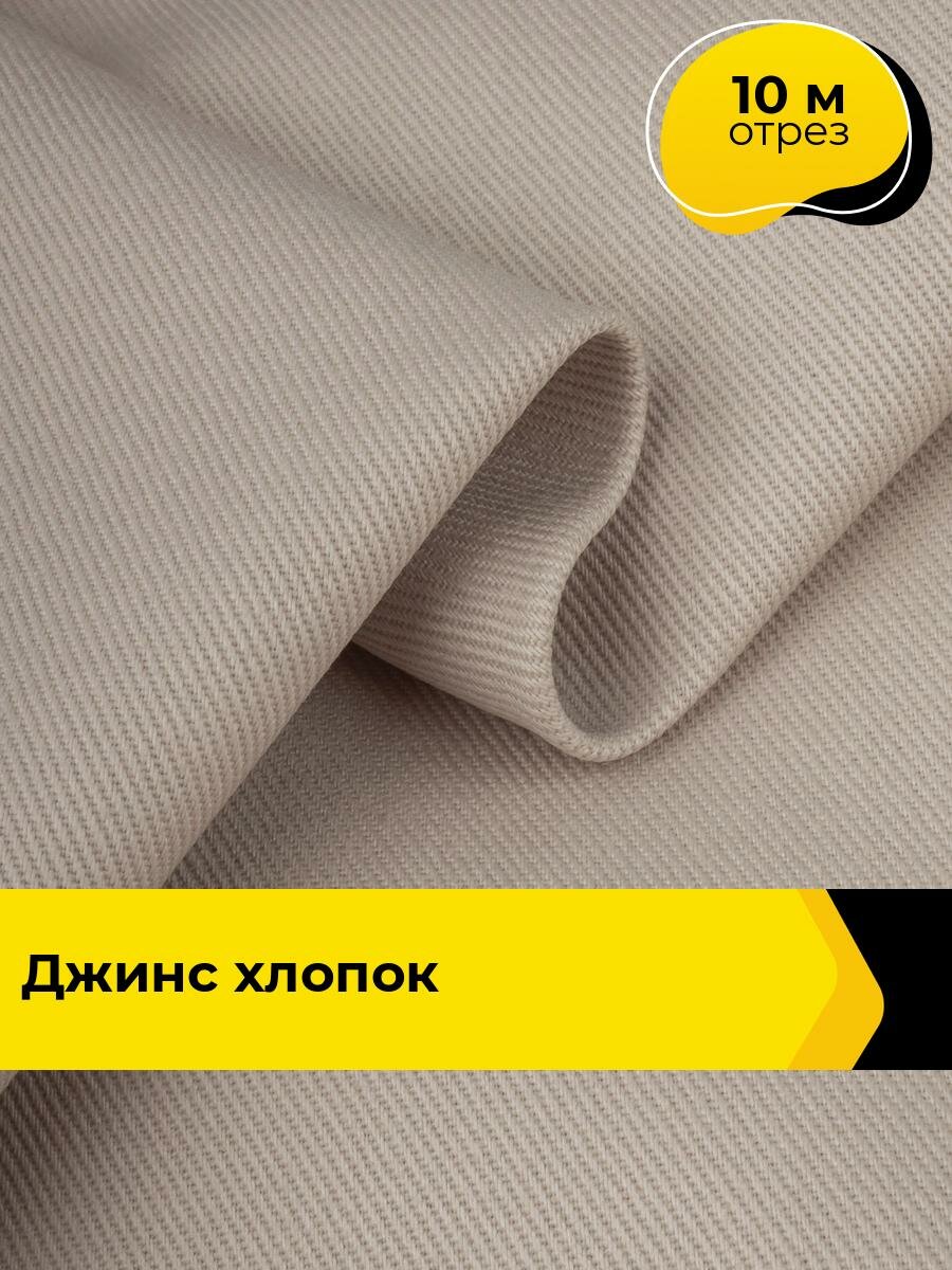 Ткань для шитья и рукоделия Джинс хлопок (не стрейч) 10 м*146 см, цвет бежевый