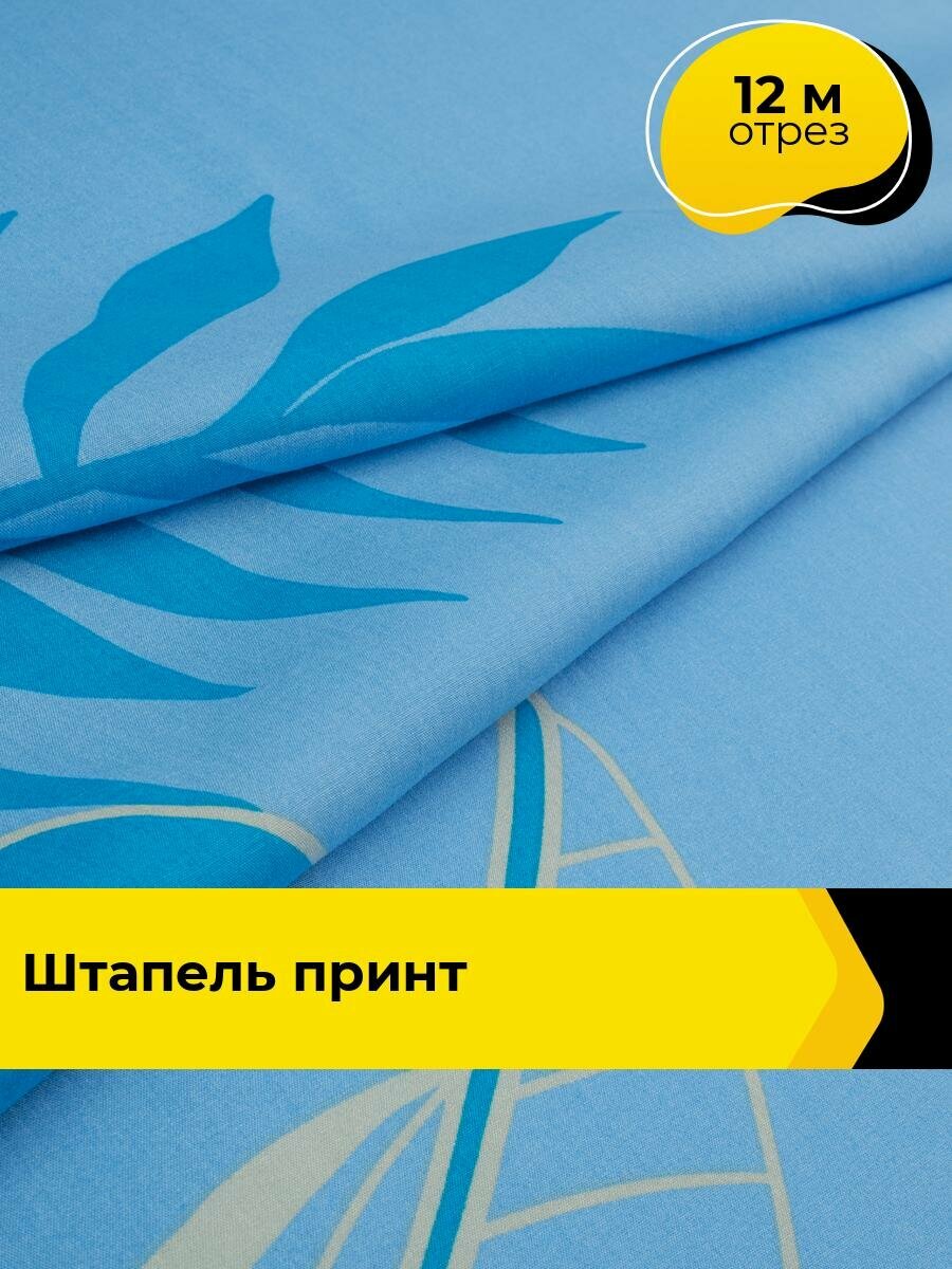 Ткань Штапель принт Амальфи для шитья и рукоделия, отрез 12 м*145 см, цвет мультиколор