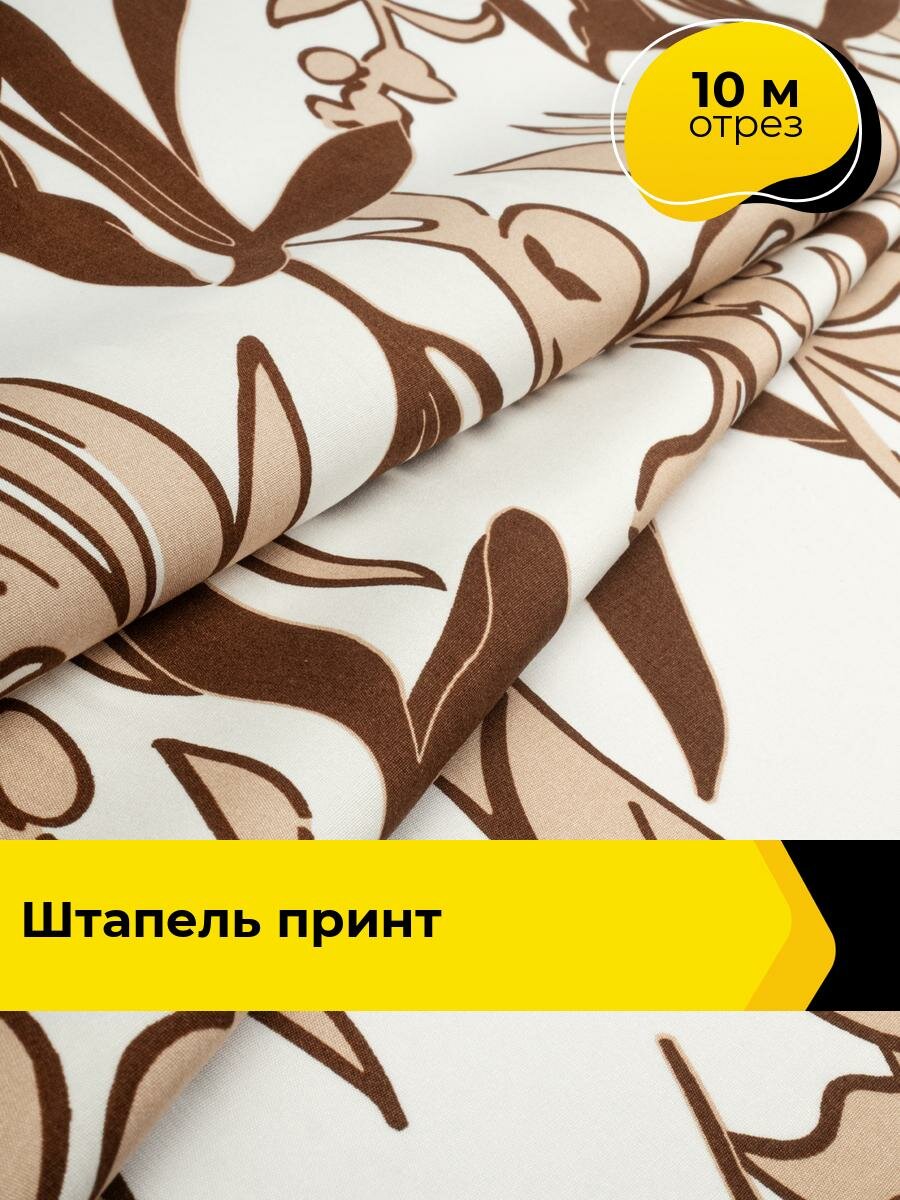 Ткань Штапель принт для шитья и рукоделия, отрез 10 м*140 см, цвет мультиколор