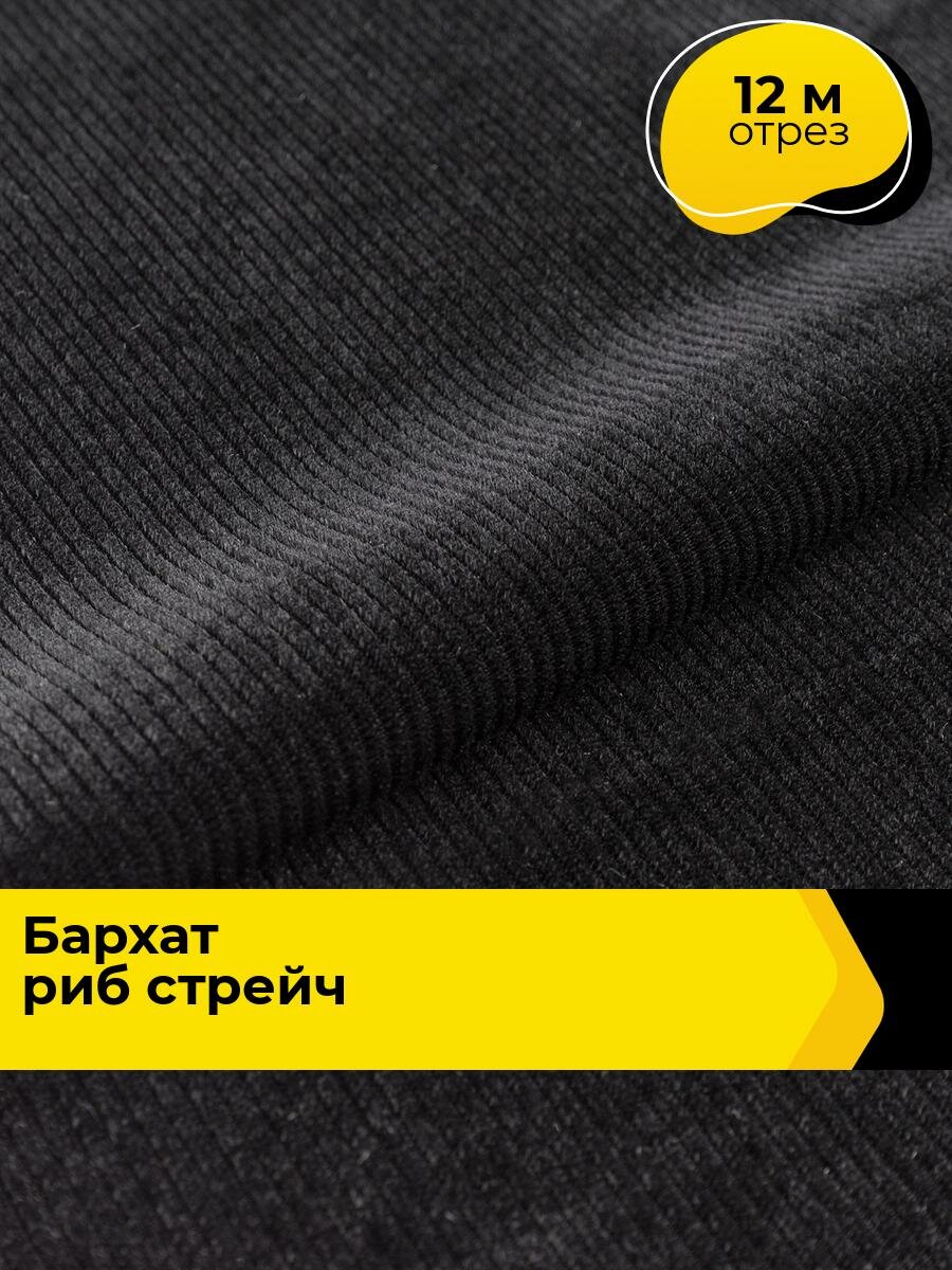 Ткань для шитья и рукоделия Бархат Риб стрейч, отрез 12 м*165 см, цвет черный