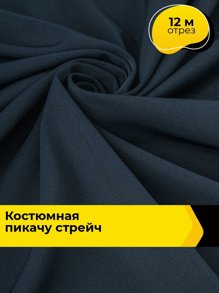 Ткань костюмная "Пикачу" хеви для шитья и рукоделия однотонная 12 м*150 см, цвет синий