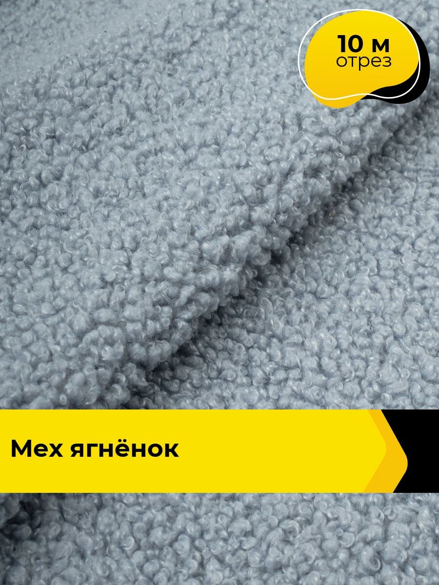 Ткань для шитья и рукоделия Мех "Ягнёнок", отрез 10 м * 170 см, цвет серый