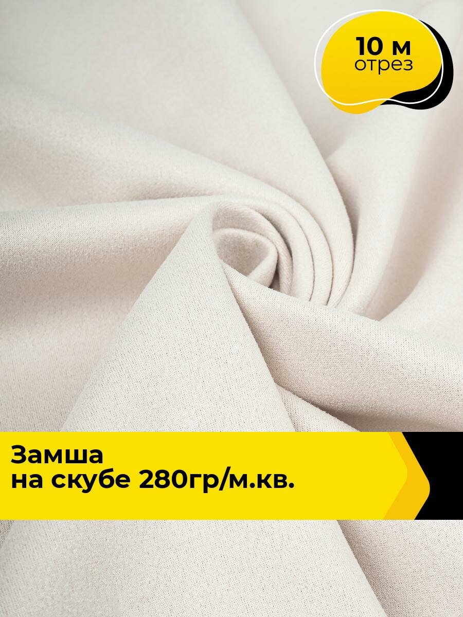 Ткань для шитья и рукоделия Замша искусственная на скубе 10 м*150 см, цвет молочный