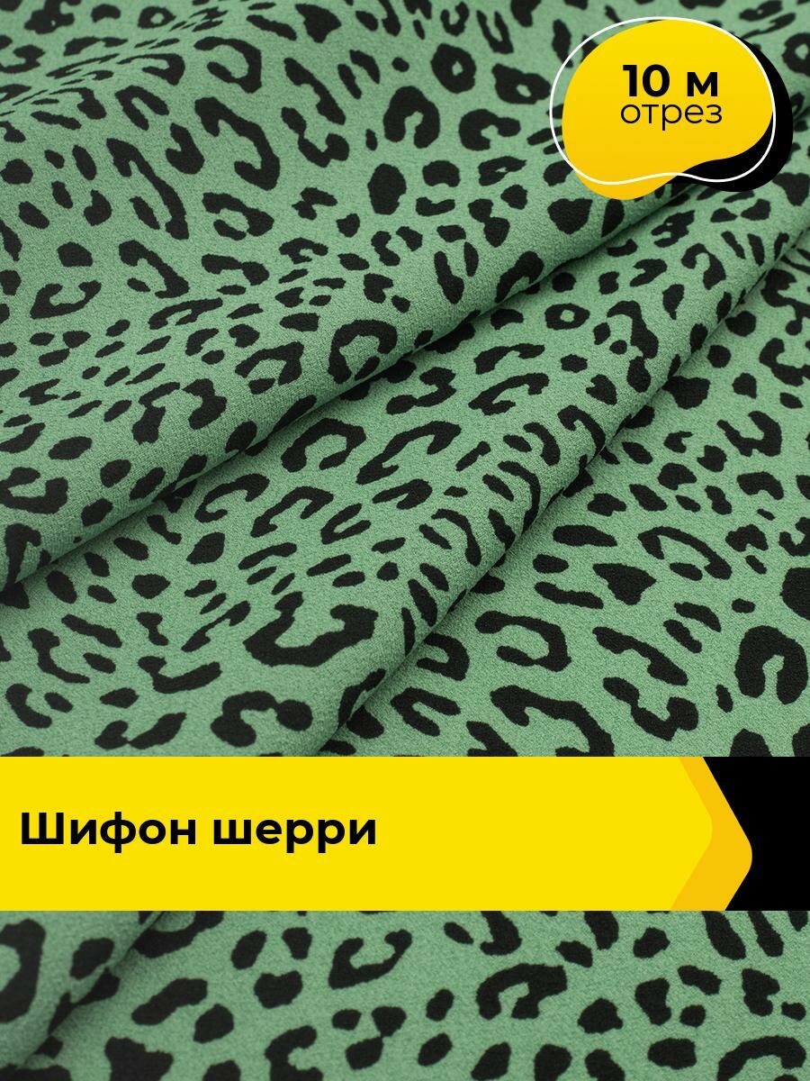 Ткань для шитья и рукоделия Шифон "Шерри" 10 м*142 см, цвет мультиколор