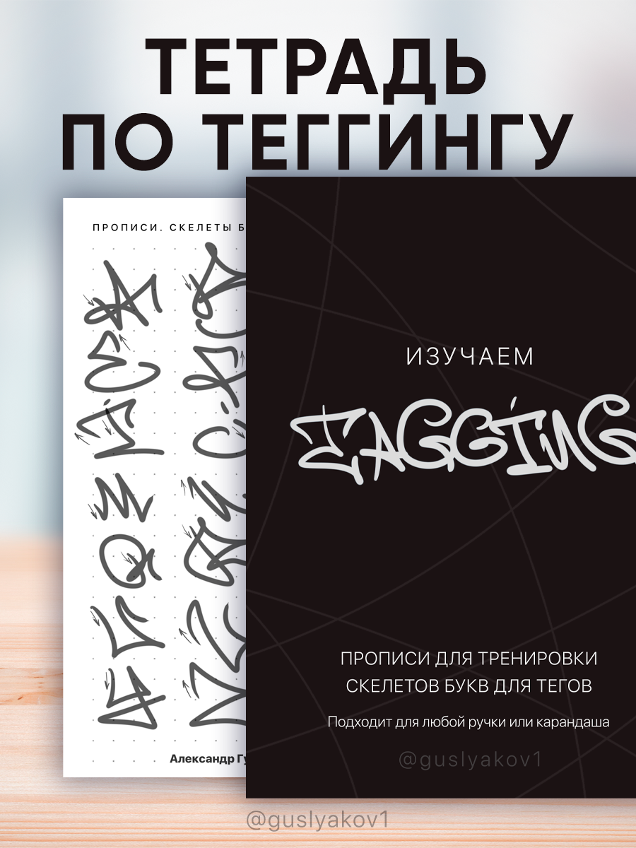 Тетрадь для обучения теггингу. Прописи для тренировки букв