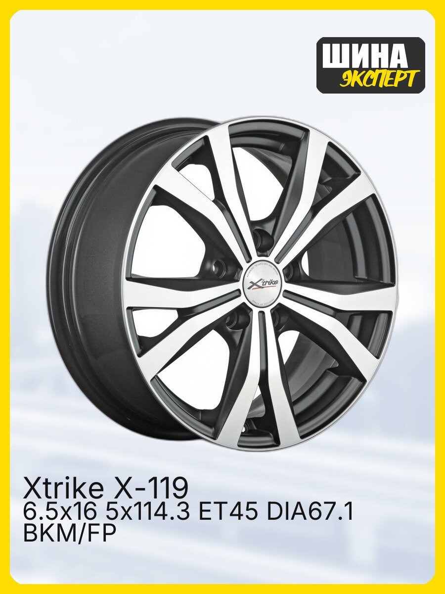 Диск литой X'trike X-119 6,5\R16 5*114,3 ET45 d67,1 BKM/FP [80989] Fb max 650 kg легкосплавный