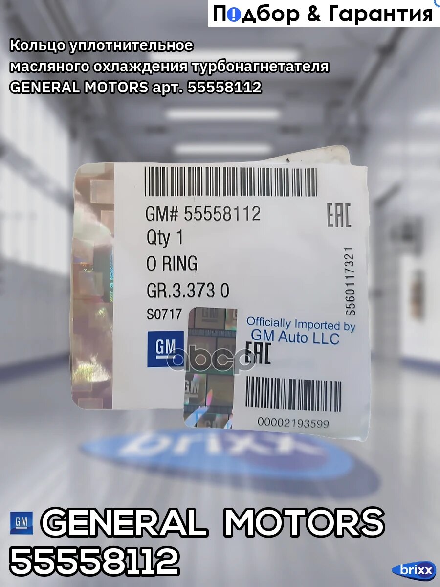 Уплотнительное кольцо 55558112 GENERAL MOTORS арт. 55558112