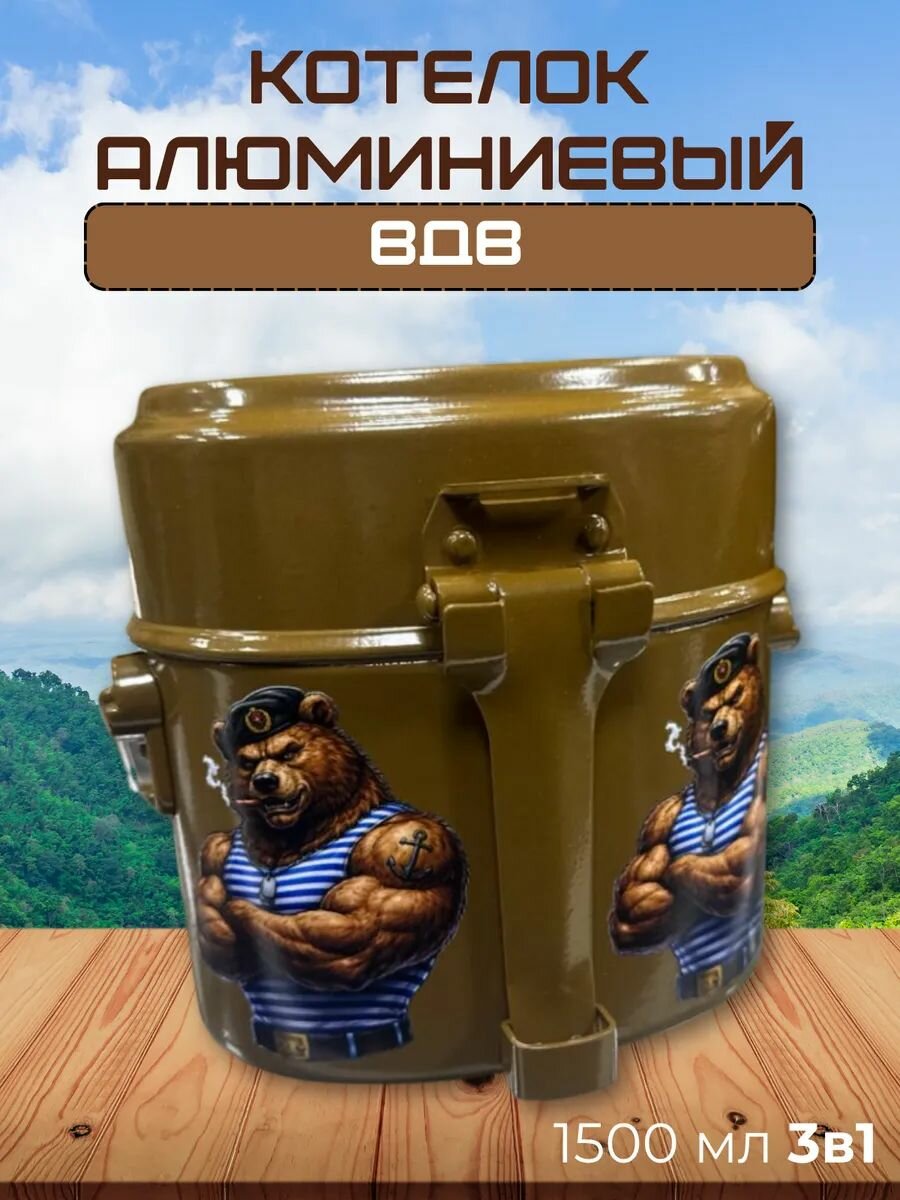 Котелок алюминиевый ВДВ