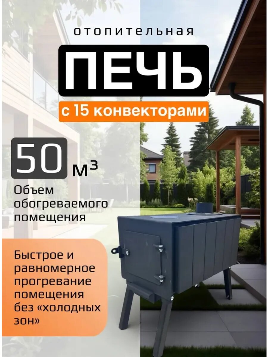 Печка буржуйка 15 конвекторов отопительная