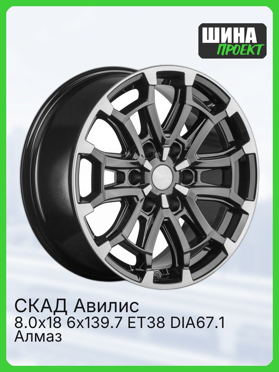 Диск литой СКАД Авилис 8,0\R18 6*139,7 ET38 d67,1 Алмаз [4230405] <Ш> Fb max 965 kg легкосплавный