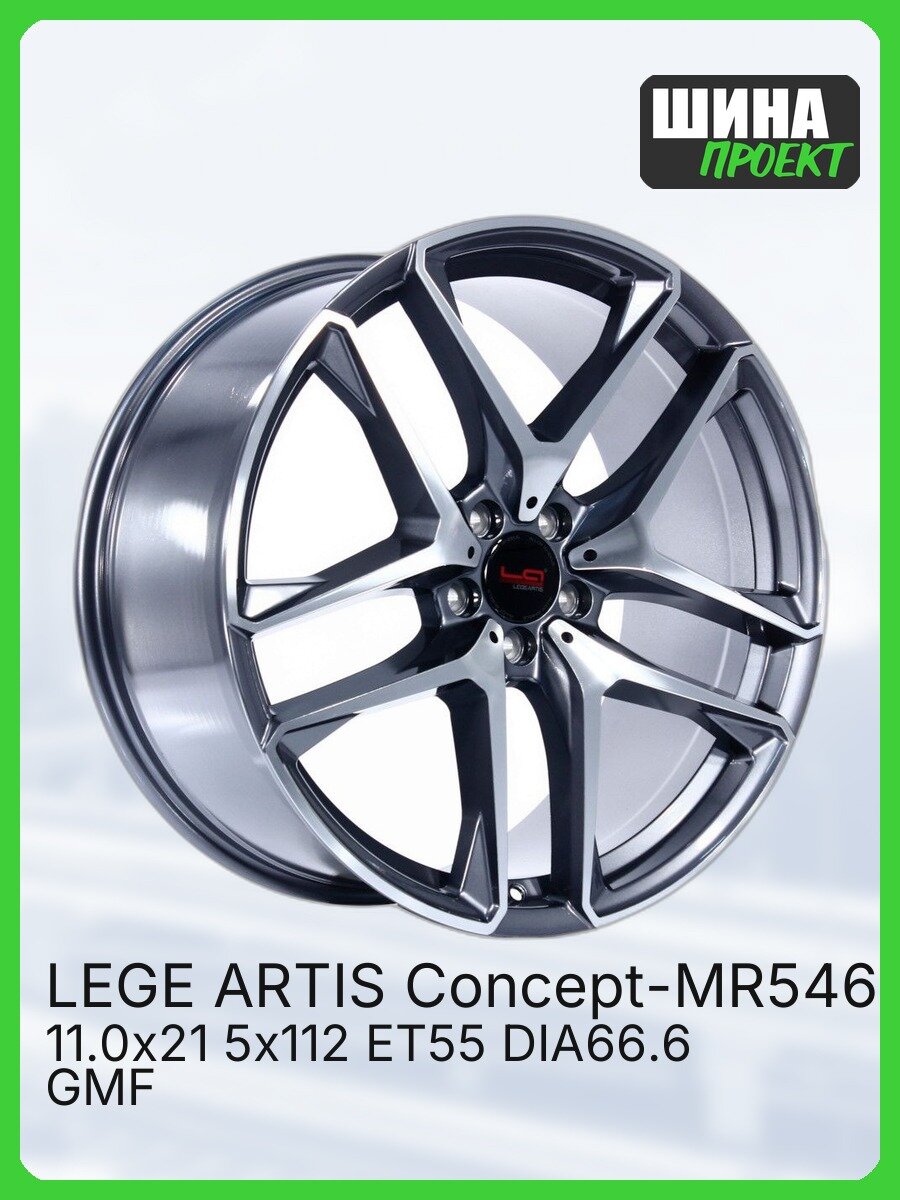 Диск литой LEGE ARTIS Concept-MR546 11,0\R21 5*112 ET55 d66,6 GMF [9328593] легкосплавный