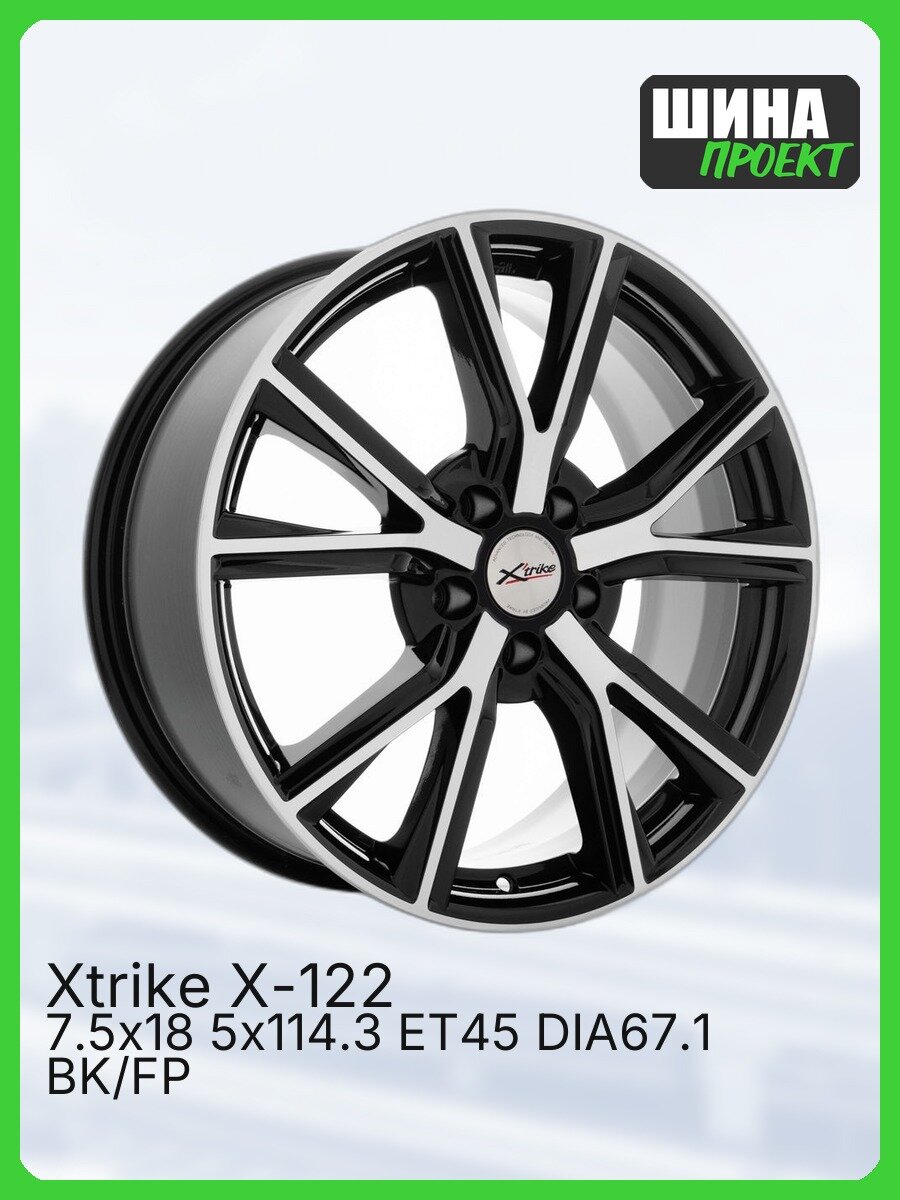 Диск литой X'trike X-122 7,5\R18 5*114,3 ET45 d67,1 BK/FP [63537] Fb max 780 kg легкосплавный