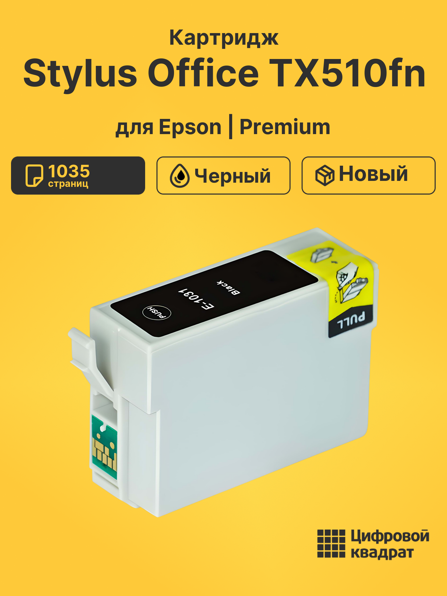 Картридж для Epson Stylus Office TX510fn (T1031), Stylus Office T40, T40w, TX510, TX550 W, TX600, TX600fw, X550w