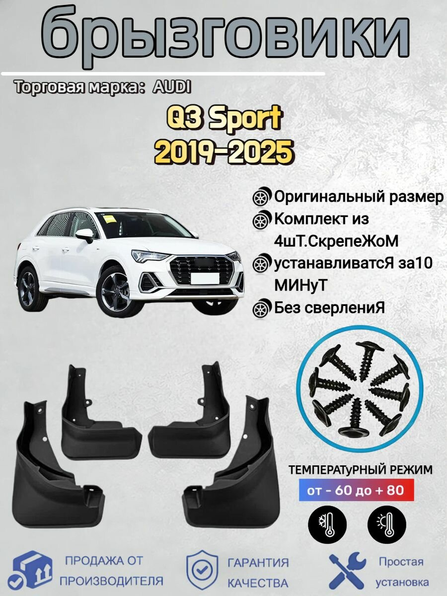 Брызговики, арт. Подходит для автомобильных брызговиков AUDI Q3 Sport(Ауди Ку3 спорт) 2019-2025, 4 шт.