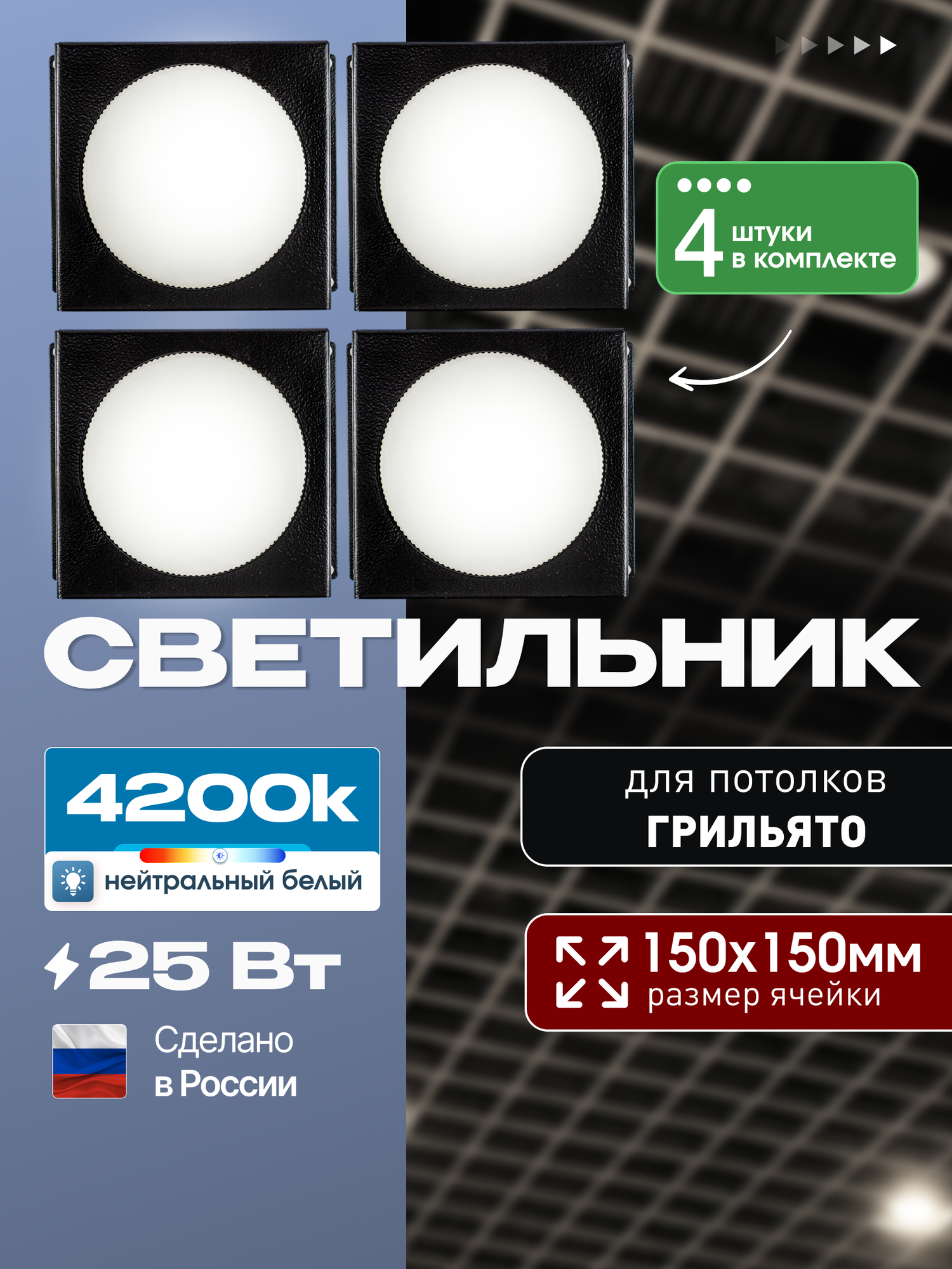 Светодиодный светильник Грильято, WOLED, GX70, 150х150 мм, 25Вт, IP20, 2000Лм, 4200К, Черный, 4 шт