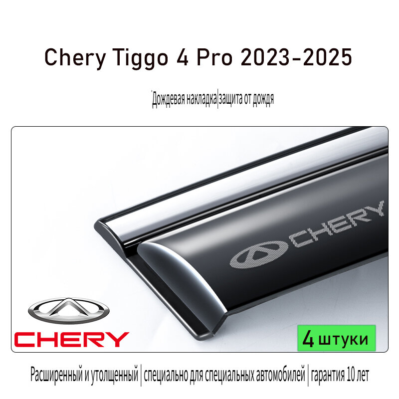 Ветровики (дефлекторы окон) для Chery Tiggo 4 Pro 2023-2025 — защита от дождя и ветра при открытых окнах, тихая езда