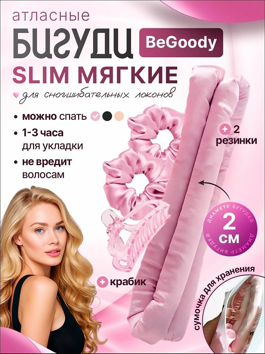 Бигуди BeGoody, мягкие, для локонов, для объема волос, диаметр 20мм, розовые
