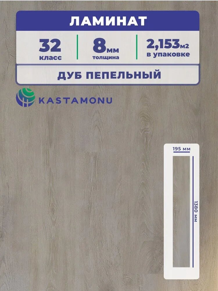Ламинат Kastamonu YEL11.2 Дуб Пепельный 1380*195*8/32 (2,153)