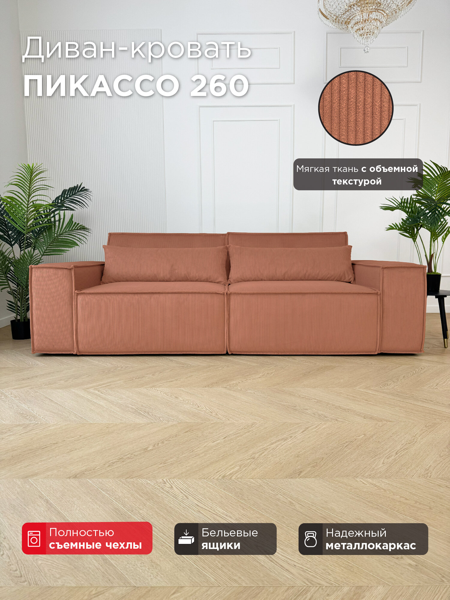 Диван-кровать Redsofa Пикассо 260 см Noodle 06. Раскладной прямой диван со съемными чехлами, для дома и офиса (Мебельный гарнитур бытового назначения)