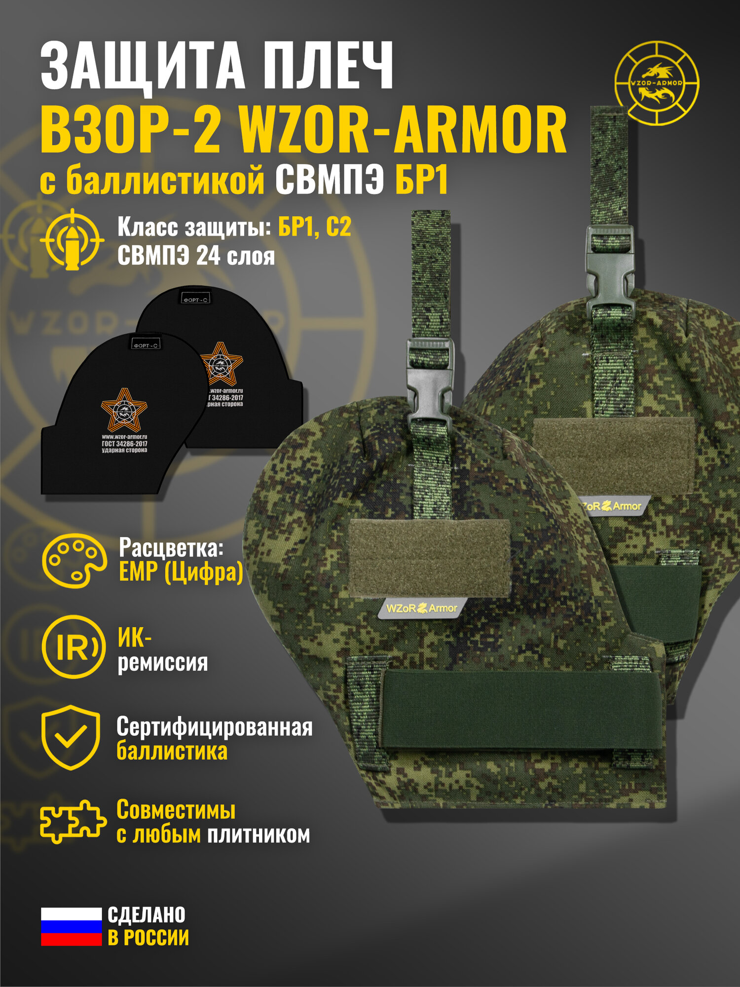 Защита плеч "Взор-2" с баллистикой свмпэ бр1 WZoR-Armor (емр (цифра)) (24 слоя)