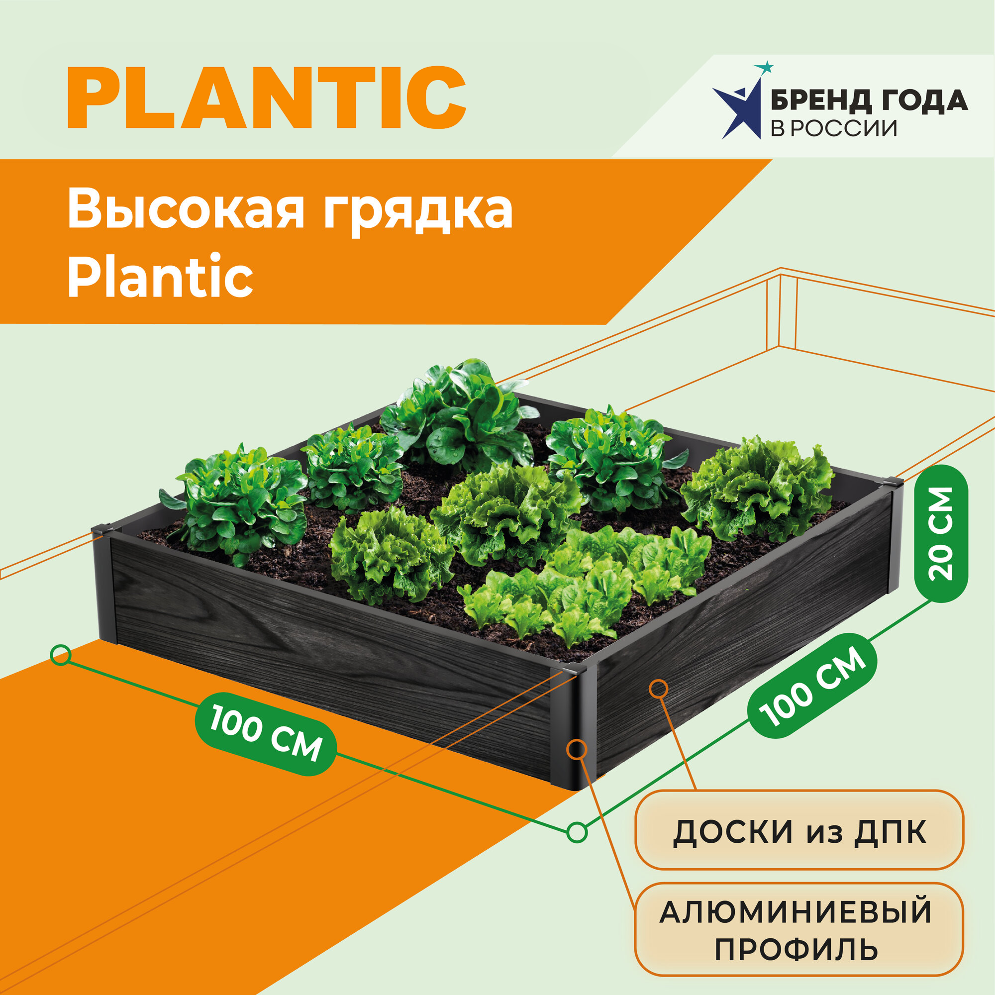 Высокая грядка из ДПК 1,0 м х1,0 м, h-0,2 м, 13003-01, алюминиевый профиль