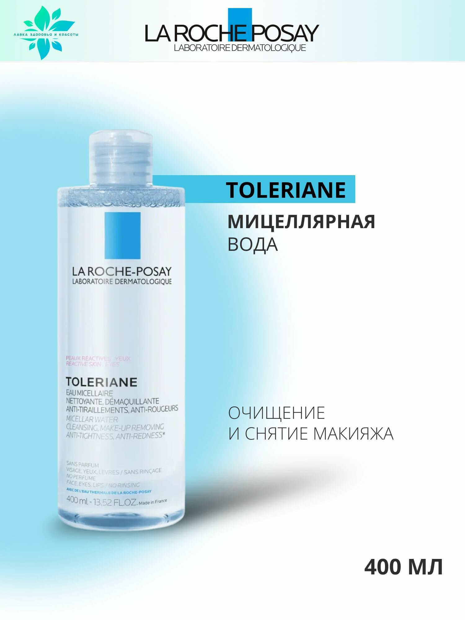 La Roche Posay (Ля Рош Позе) Toleriane Физио Ультра Мицеллярная вода для реактивной, склонной к аллергии чувствительной кожи, 400 мл