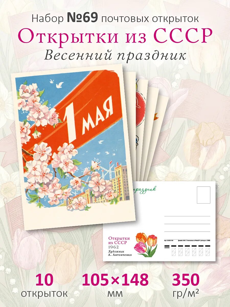 Почтовые открытки СССР №69 "Первомай" для посткроссинга, 10 шт.