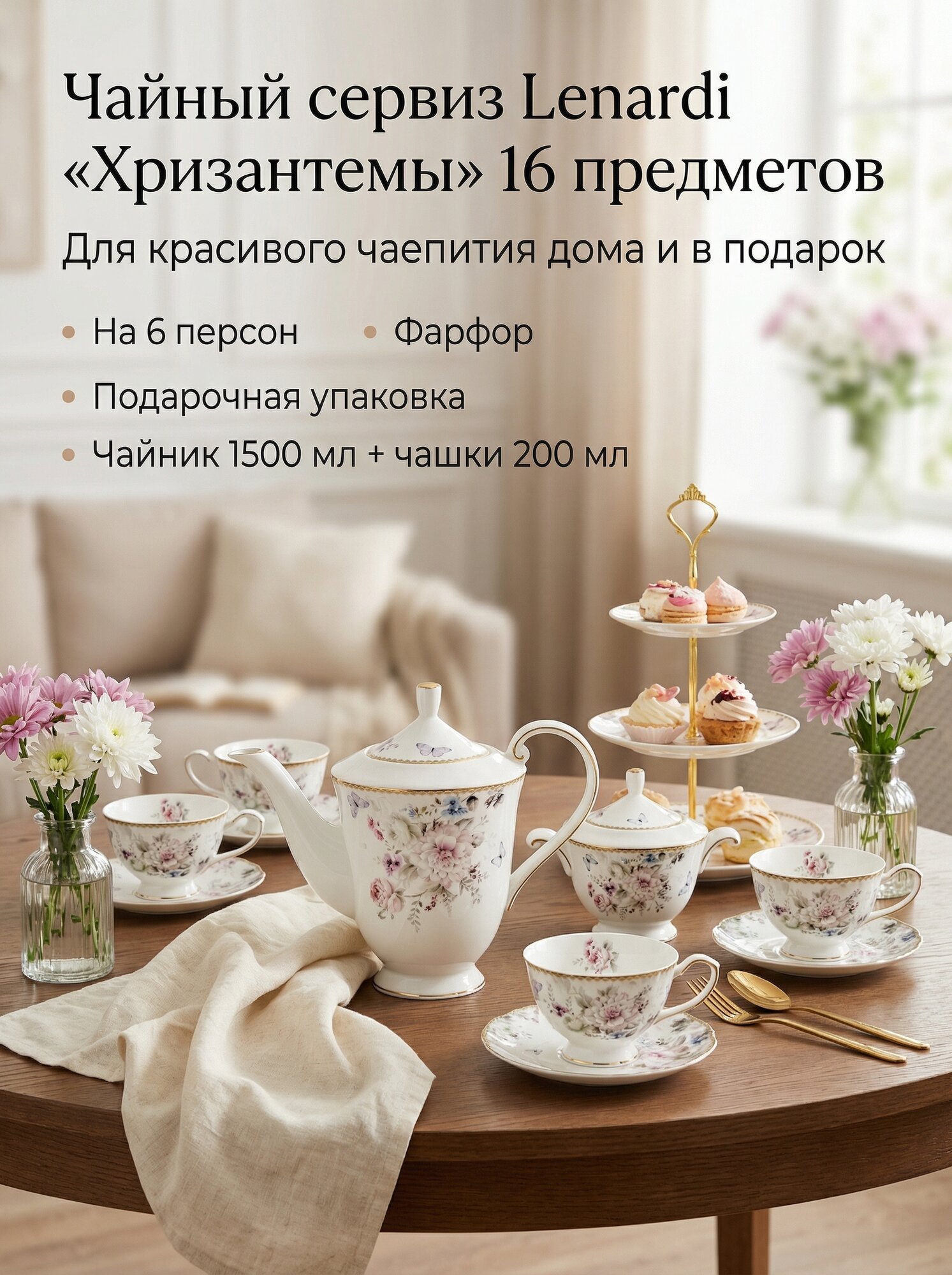 Чайный сервиз "Хризантемы" Lenardi, фарфор, подарочная коробка, 16 предметов