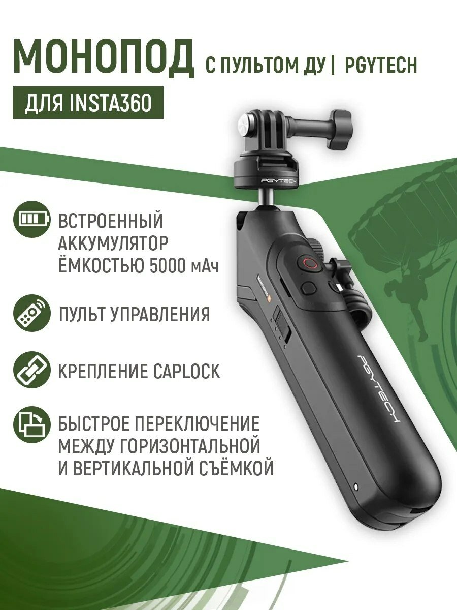 Монопод PGYTECH MantisPod Power, с батареей 5000mAh для Insta360 и сматрфона, P-GM-150, быстрая установка CapLock