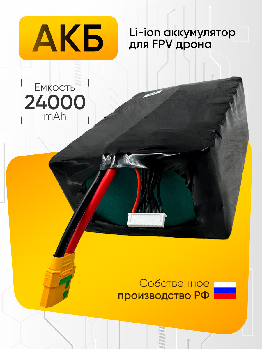 Аккумулятор для квадрокоптера FPV дрона 24000mAh 6S6P 22,2v-533Wh Li-ion
