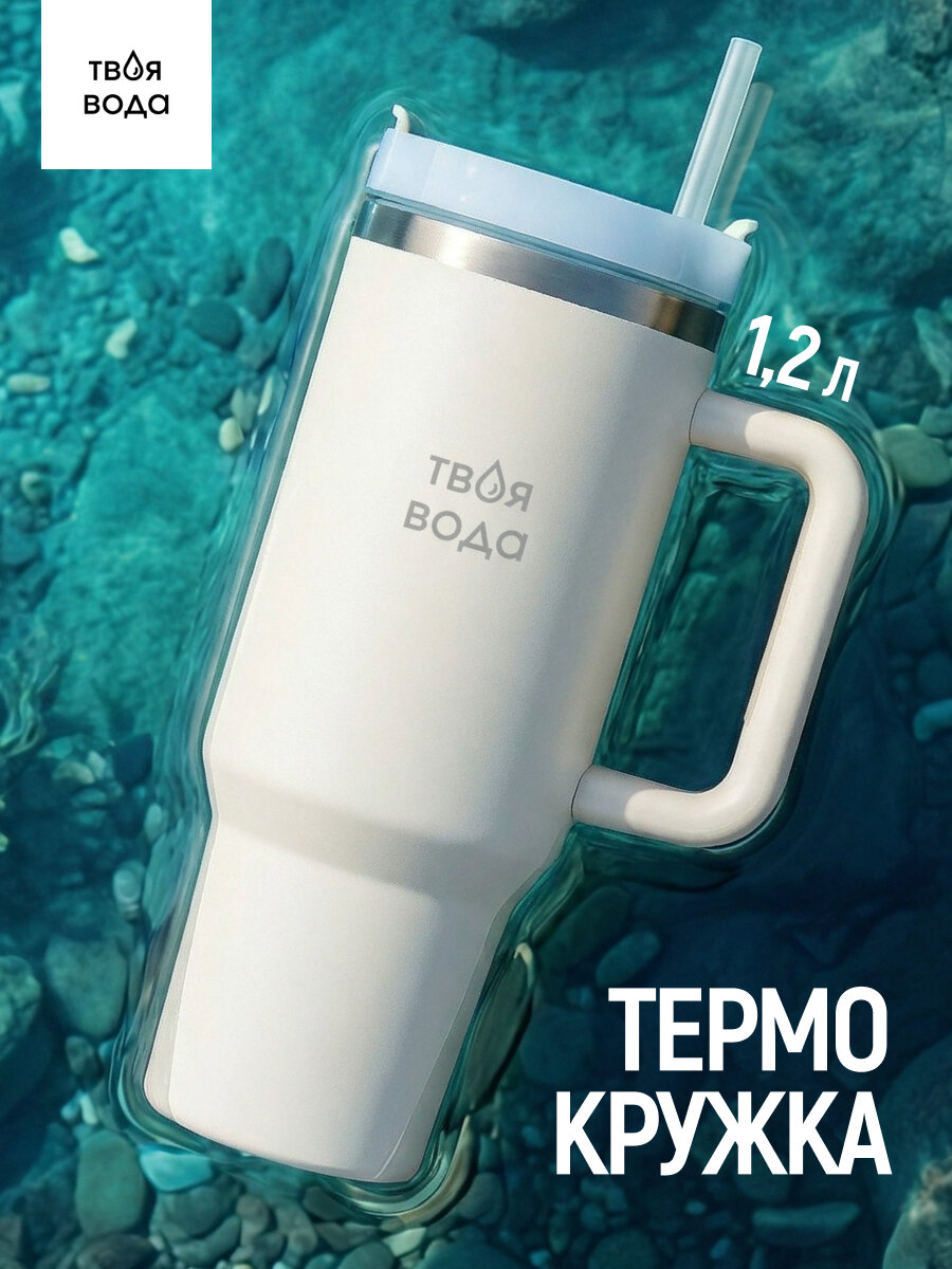 Термос-кружка Твоя вода "Бежевая классика", 1200 мл, соб. разр. УД-0602