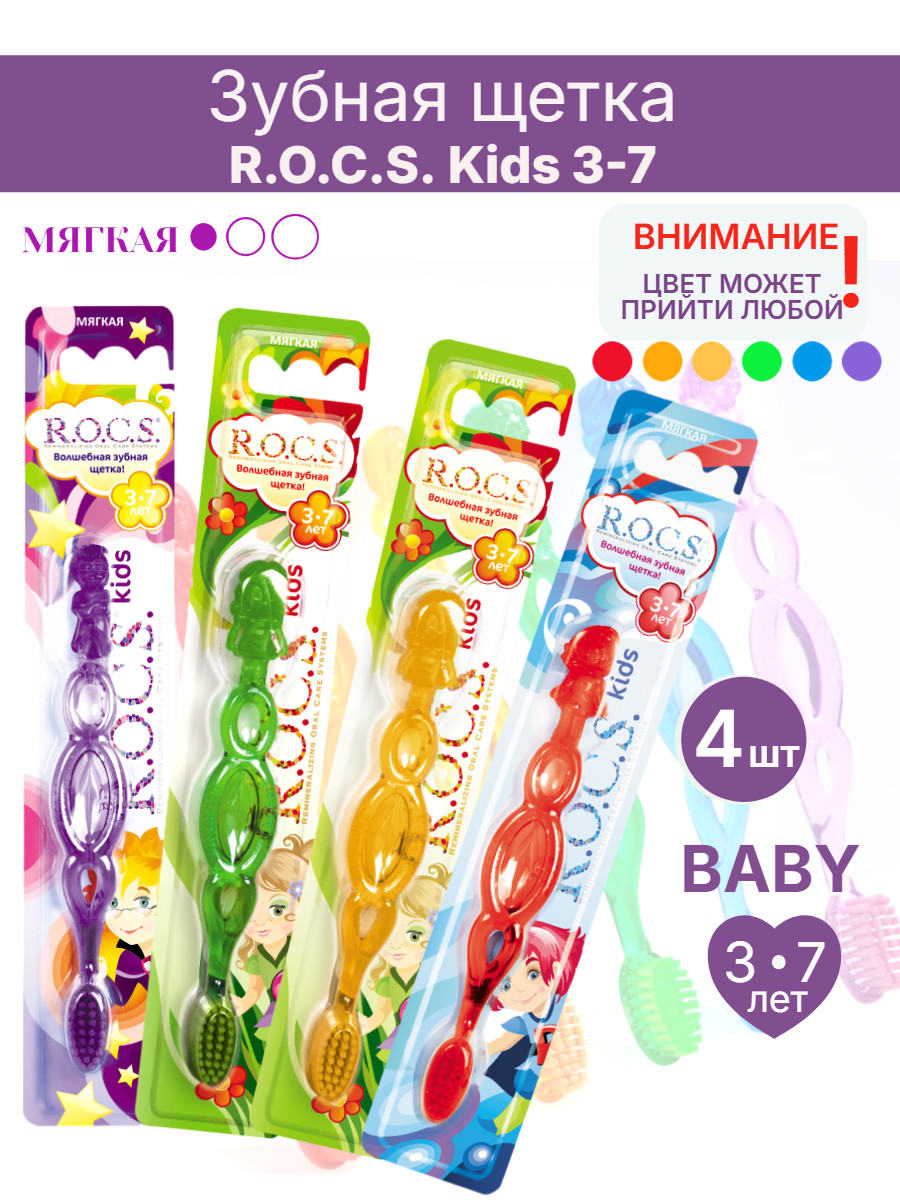 Зубная щетка R.O.C.S. Kids для детей от 3 до 7 лет с мягкой щетиной 4шт