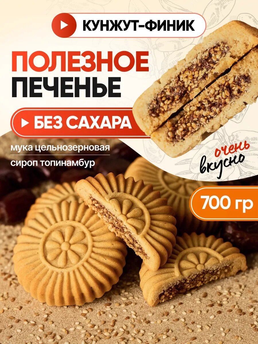 Печенье DR.FINIK "Солнышко", без сахара, с кунжутом, финиковое, 700 г