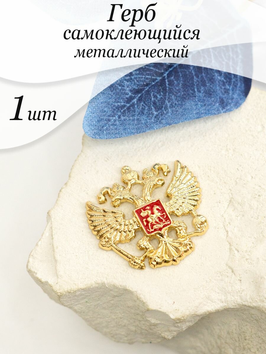 Герб России, металлический сплав, 3,5x3,5см, крепление на двусторонний скотч