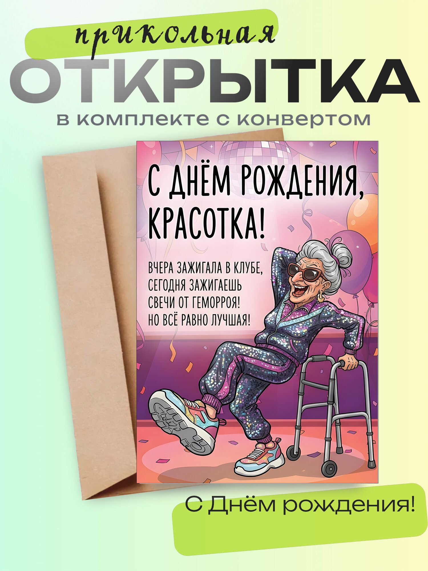 С Днём рождения, " красотка ". Открытка подруге, сестре, женщине, любимой. Смешная открытка с Днём рождения старой клюшке!