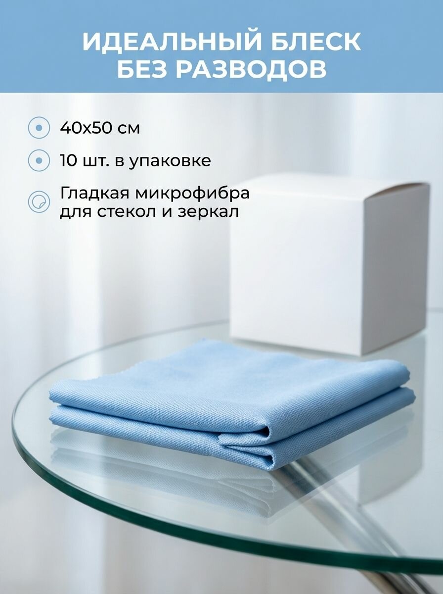 Микрофибра для стекол и зеркальных поверхностей Magic Glass 40*50 см (в упаковке 10 микрофибр)