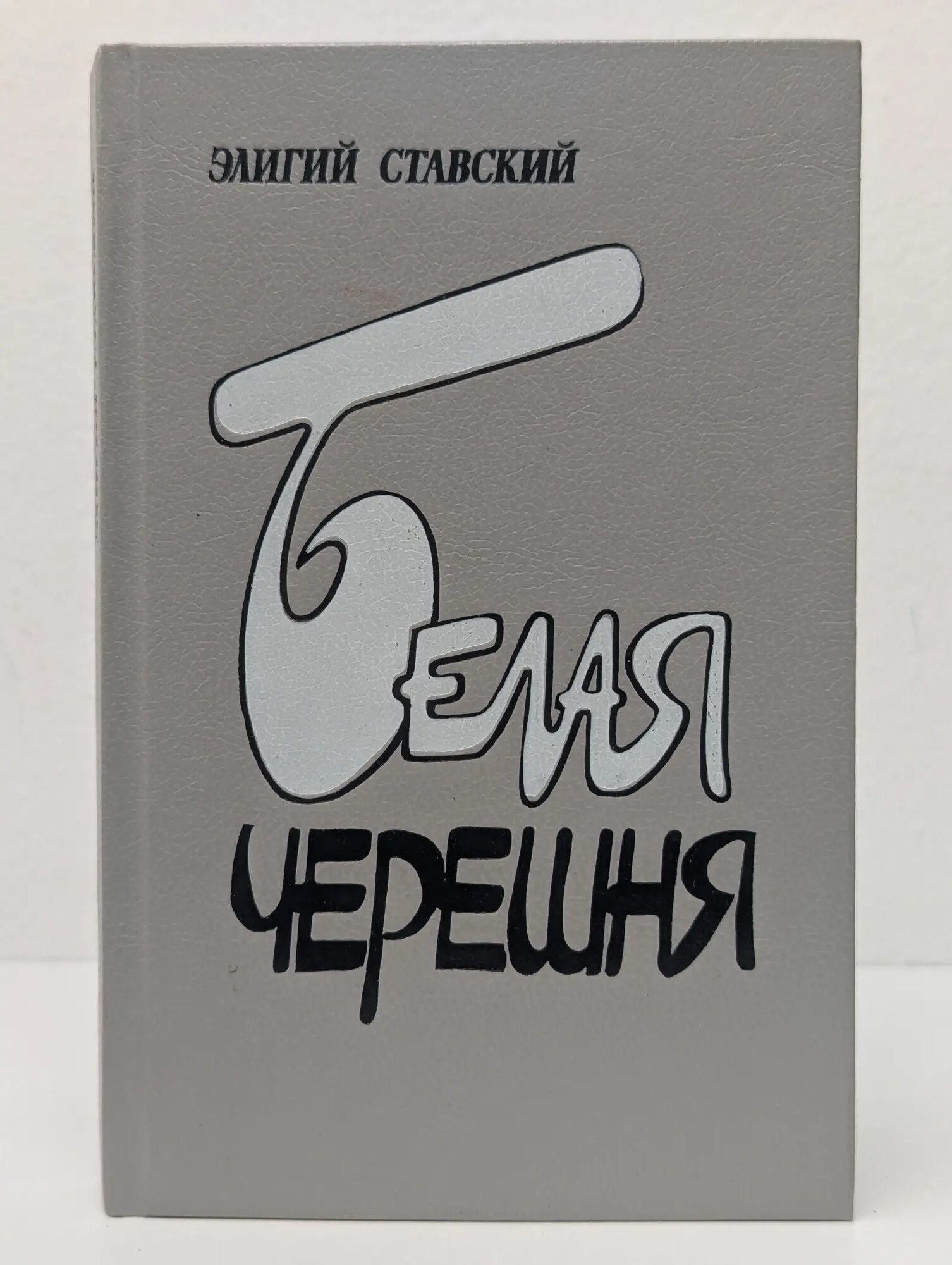 Белая черешня Ставский Элигий Станиславович 1990